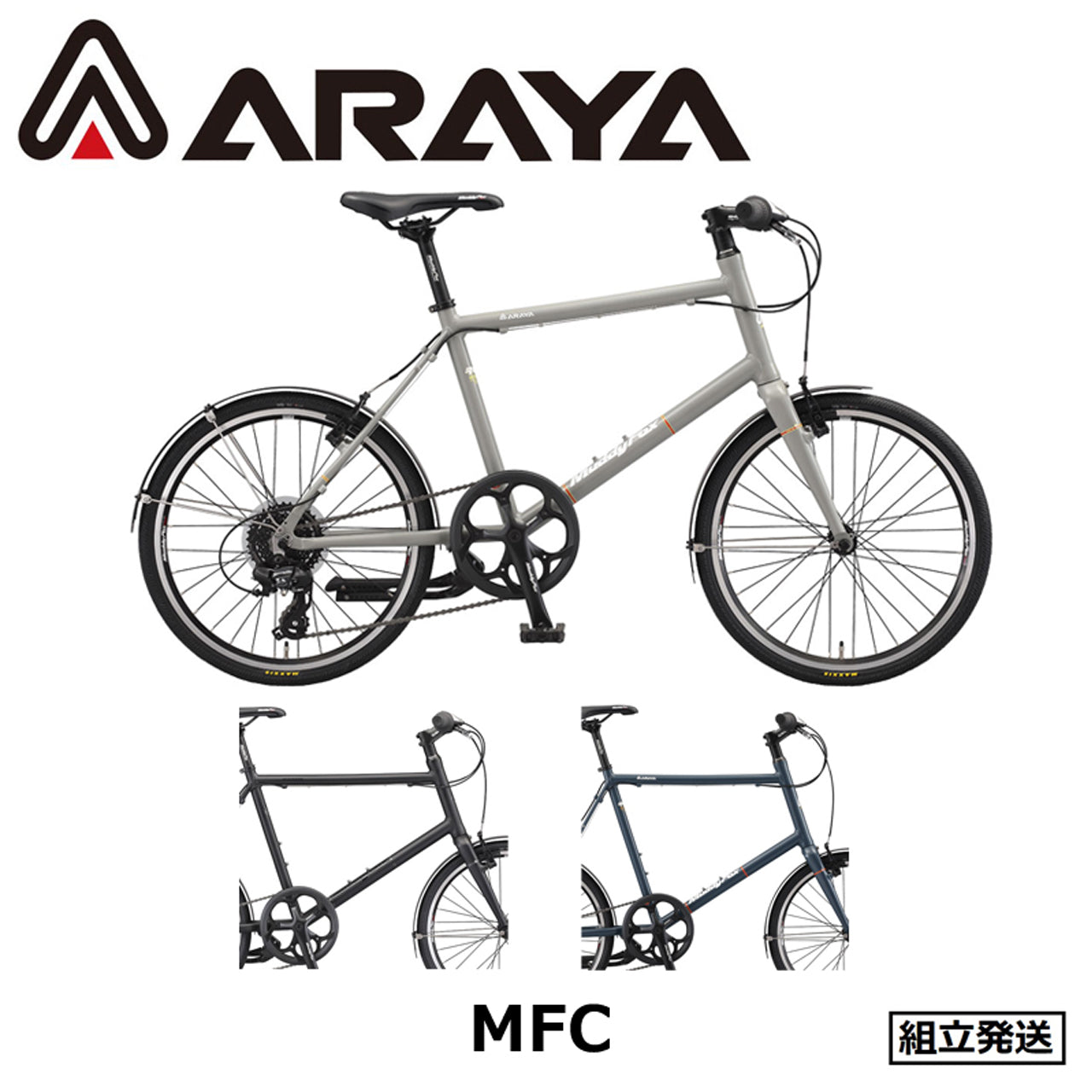 ARAYA / MFC（Muddy Fox Compact） – 京都の自転車屋 CYCLE SHOP eirin ＆ サイクルハテナ